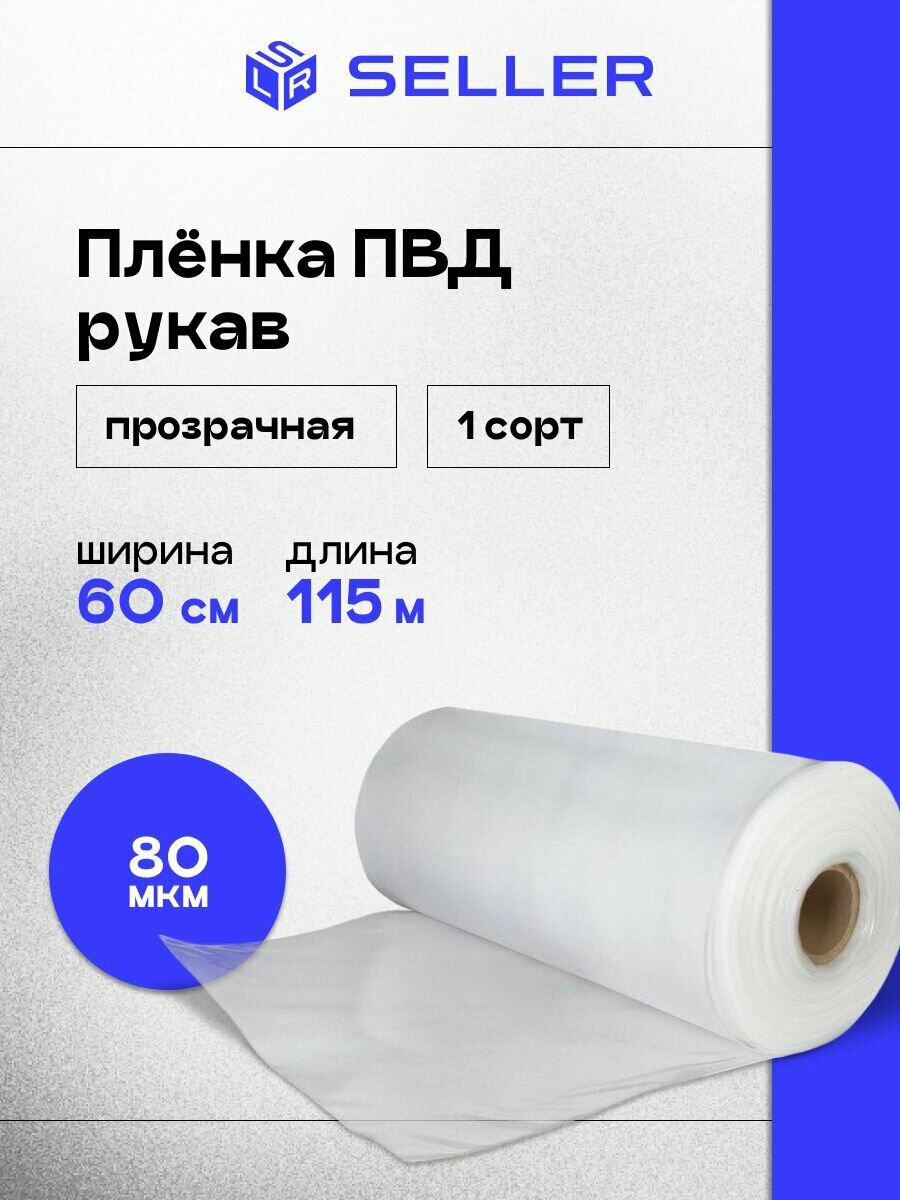Плёнка ПВД рукав прозрачный 60см, плотность 80 мкм, длина 115 м