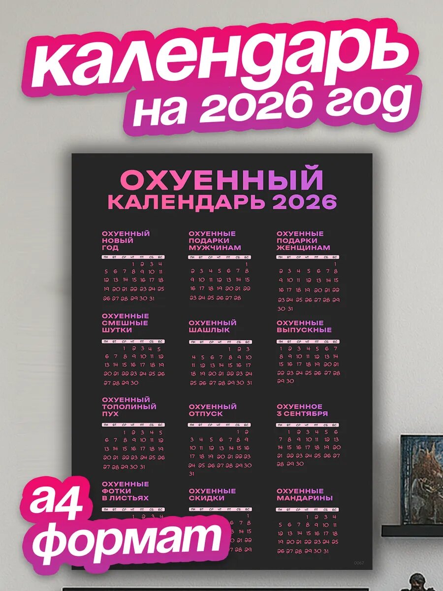 Календарь 2026 настенный матерный Мемы