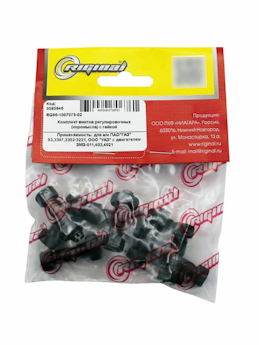 Винт регулировочный (коромысла) для ГАЗ 3302 Газель, ГАЗ 53, 3307, 3102 Волга, УАЗ (дв. 402, 511) комплект 8 шт. арт RG66-1007075-02