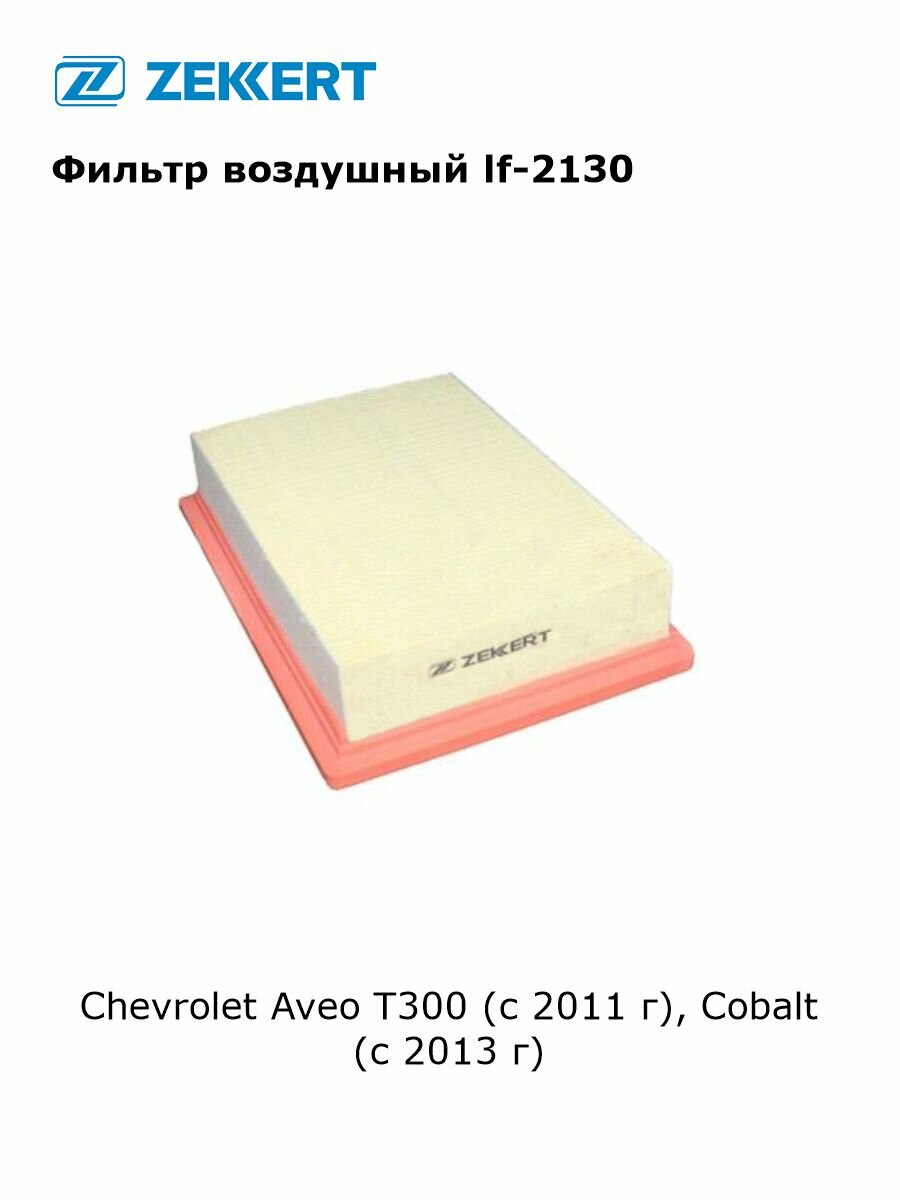 Фильтр воздушный для Chevrolet Aveo T300 (с 2011 г), Cobalt (с 2013 г) арт lf-2130