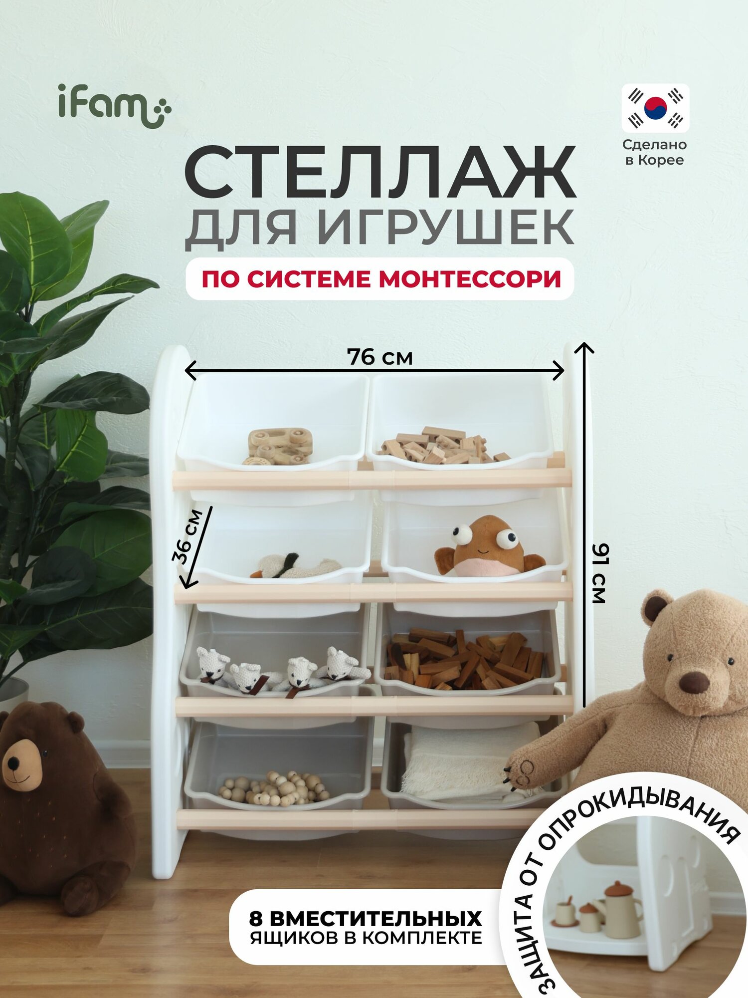 Стеллаж детский для игрушек напольный в детскую комнату Ifam DesignToy-1, 91х80х36 см