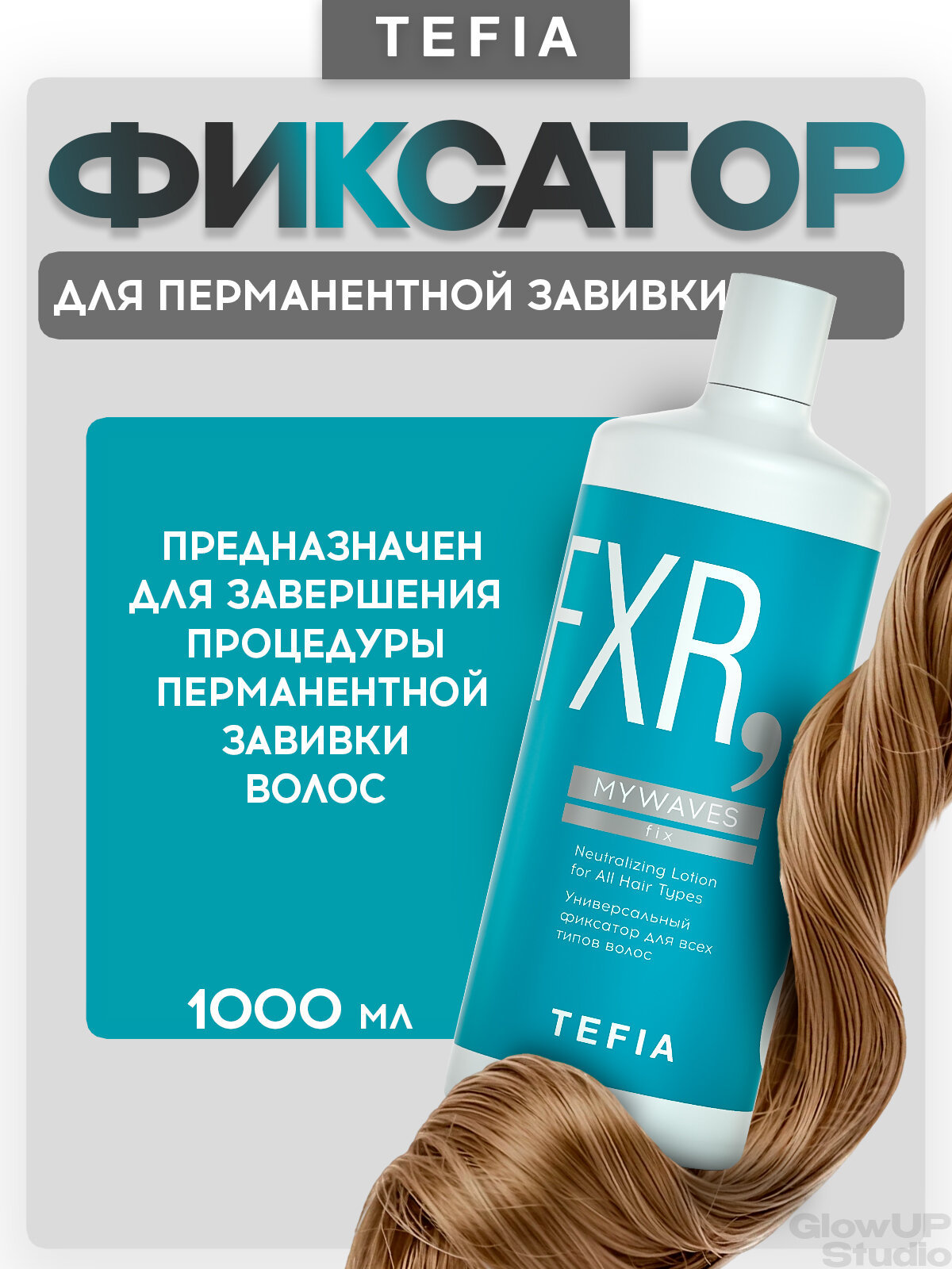 TEFIA Универсальный фиксатор перманентной завивки для всех типов волос MyWaves, 1000 мл