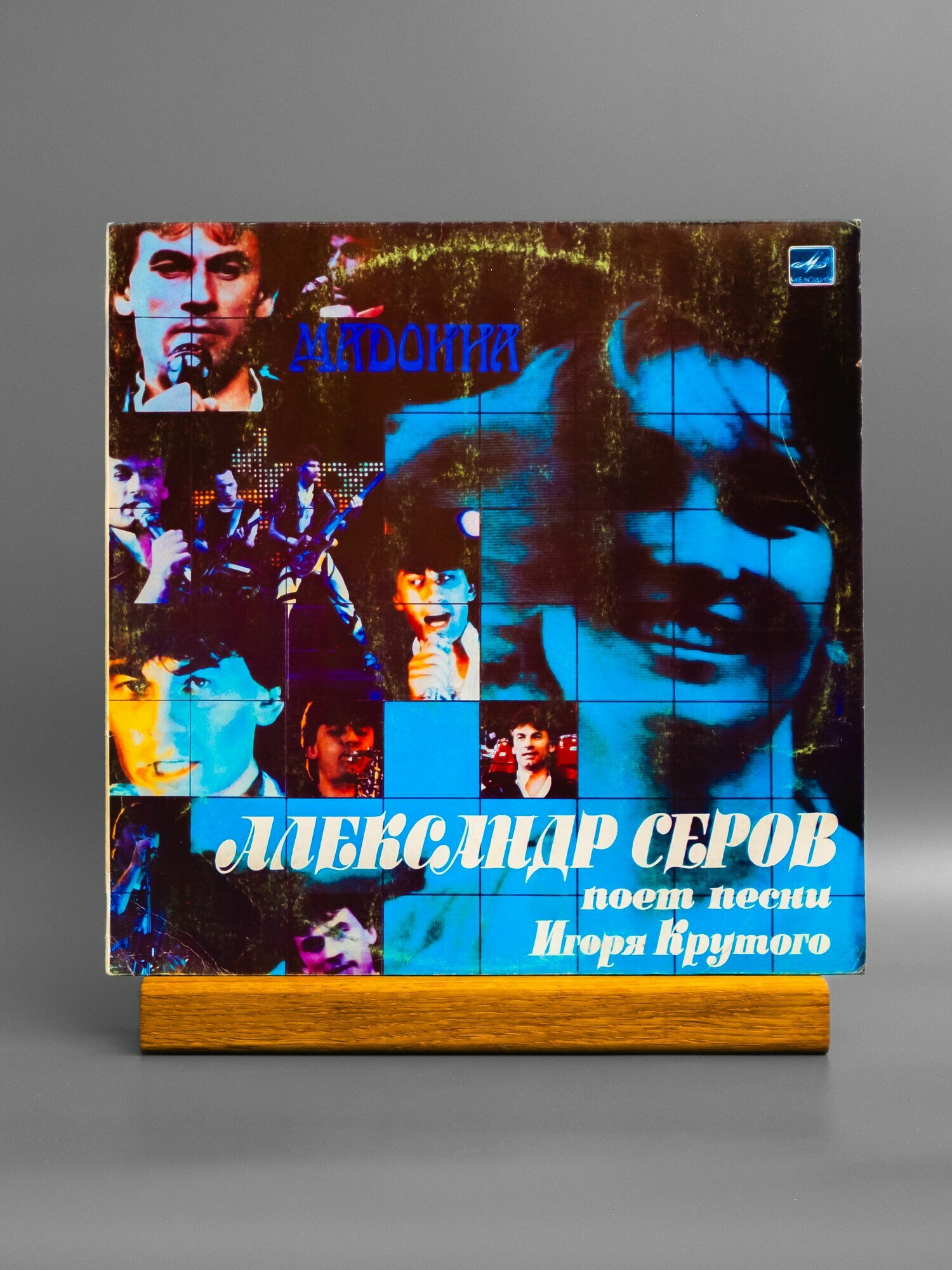 Александр Серов, Игорь Крутой - Мадонна / виниловая пластинка LP VG+ АЗГ