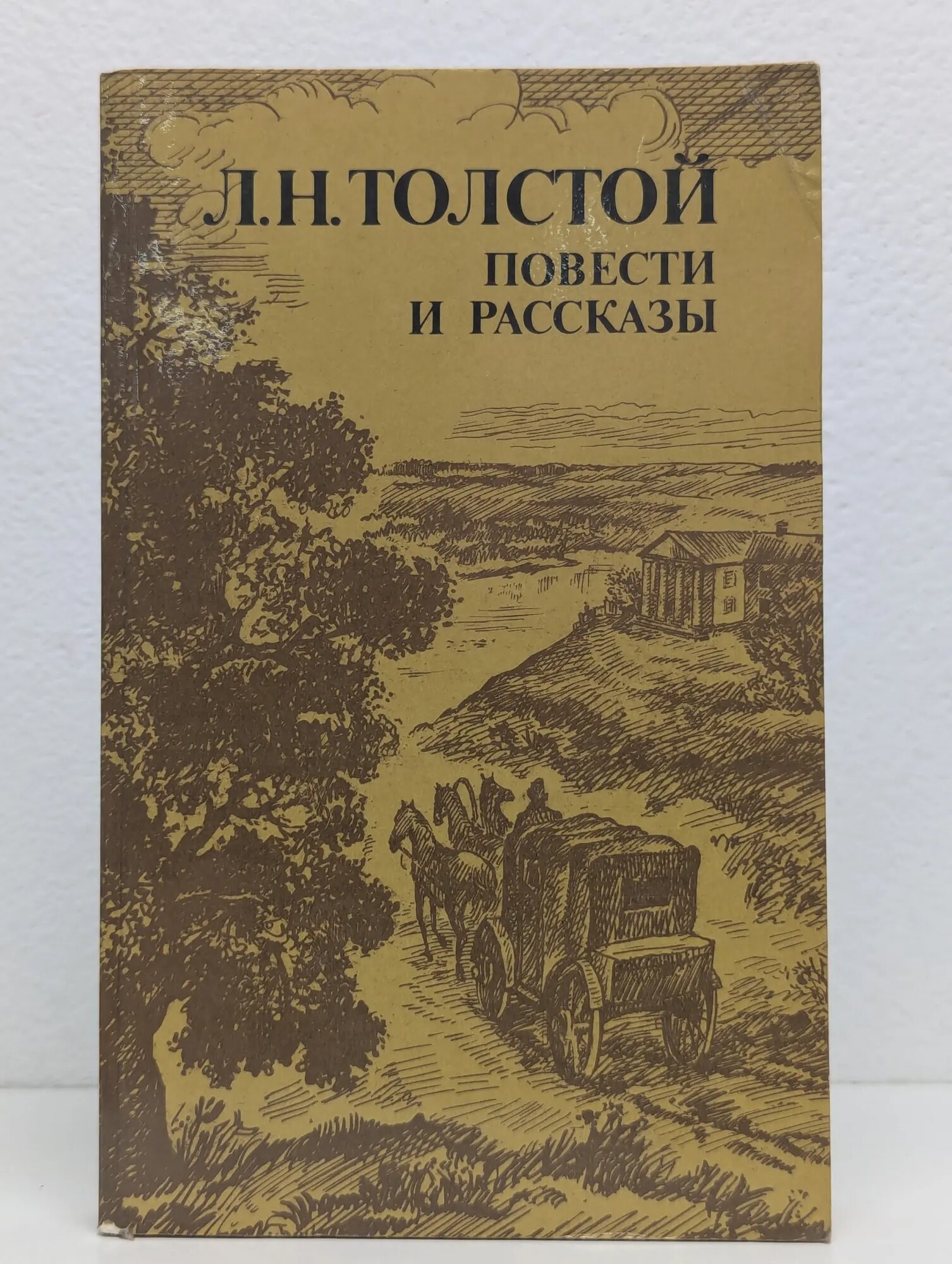 Л. Н. Толстой. Повести и рассказы Толстой Лев Николаевич 1984