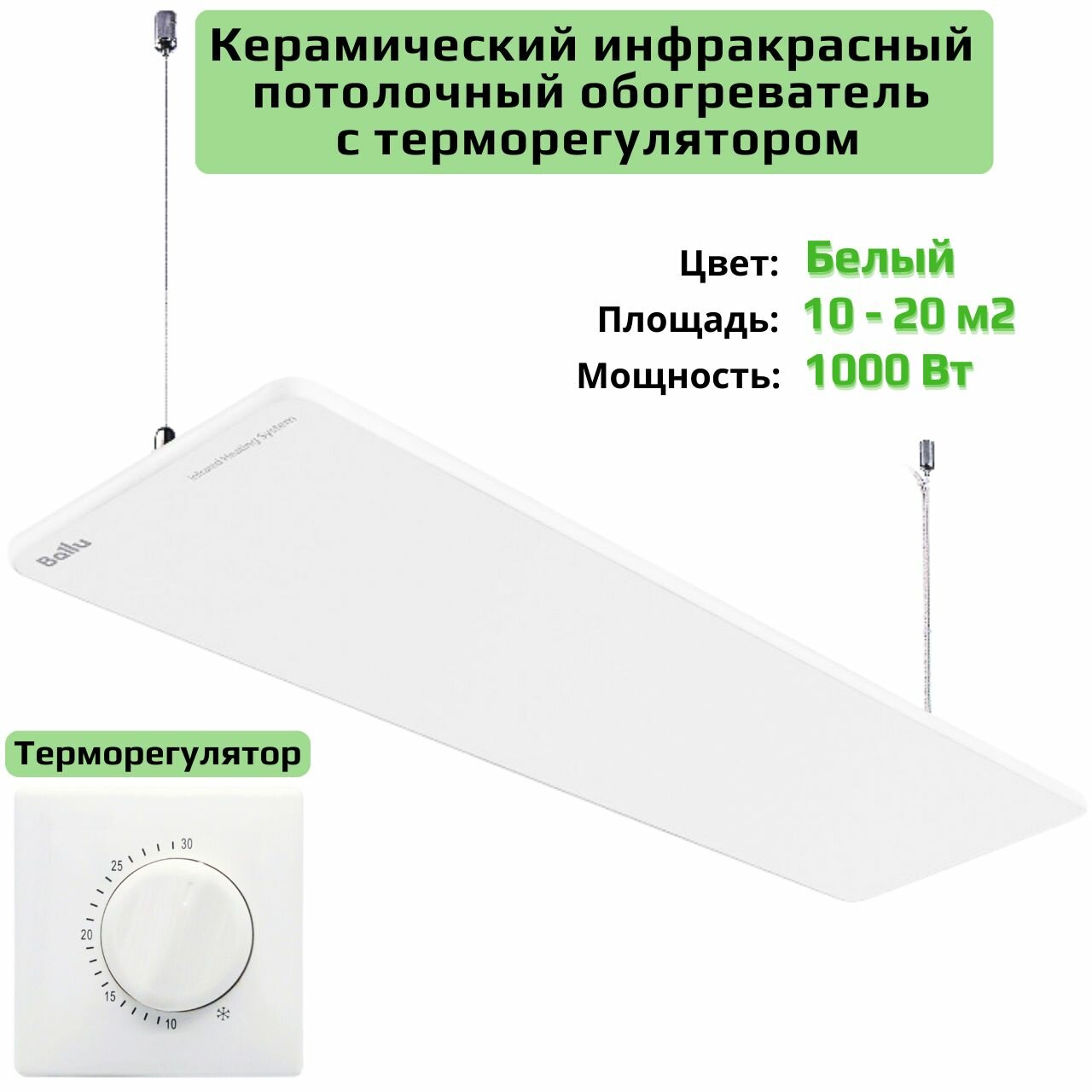 Инфракрасный обогреватель для дома Ballu BIH-GSW-1.0, 1000 Вт, с терморегулятором, потолочный