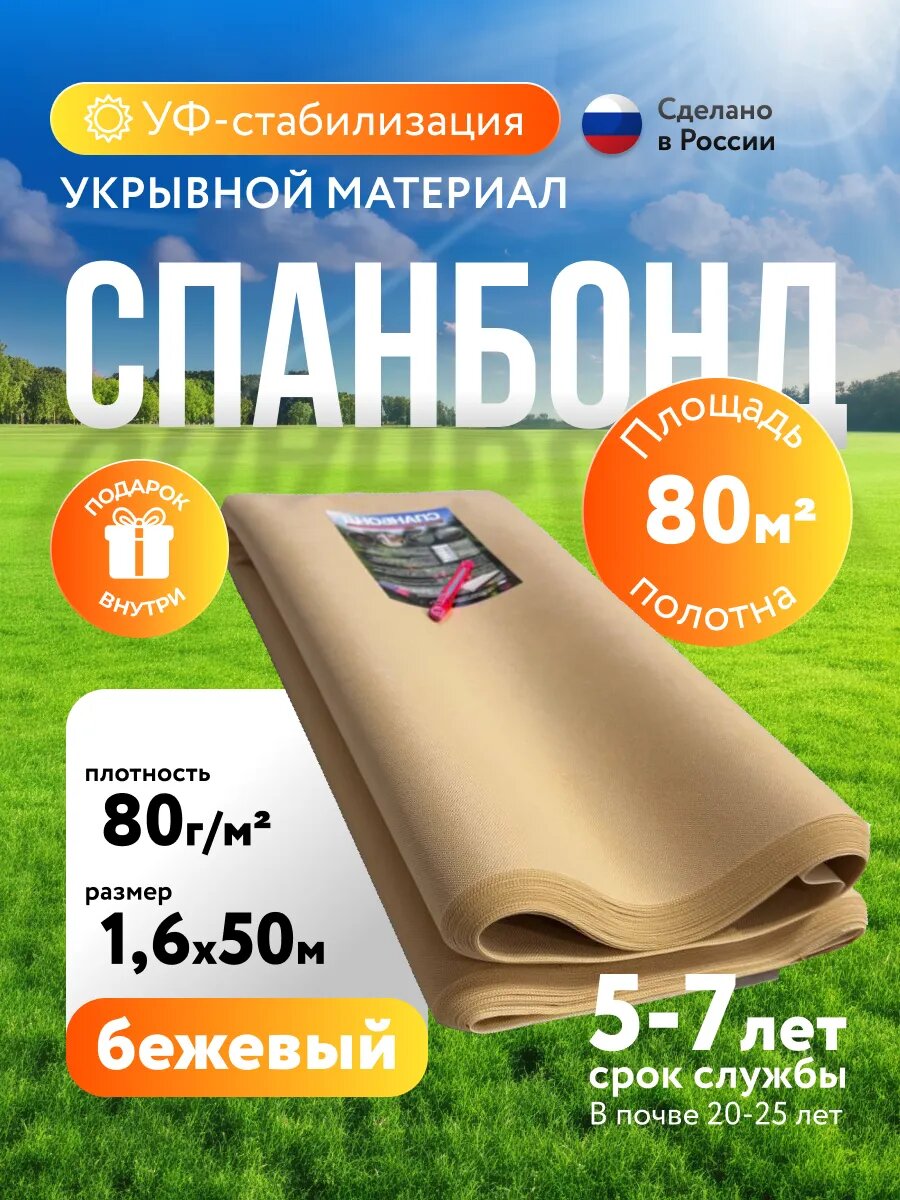 Спанбонд бежевый 80 г/м² 1,6х50м для сада и строительства