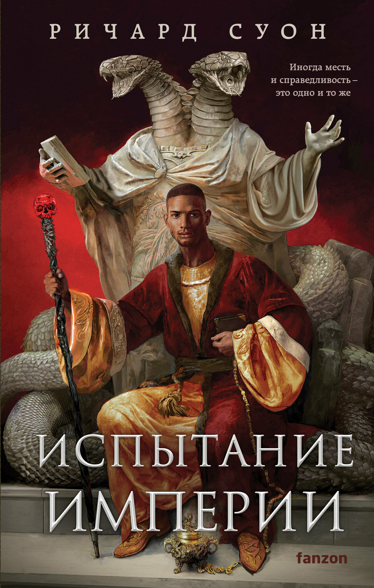 Книга "Империя волка. Испытание империи", автор Суон Р, издательство fanzon