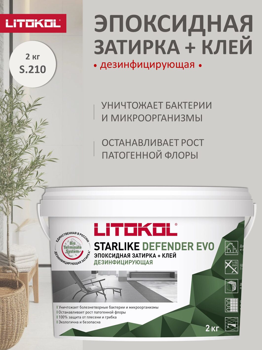 Дезинфицирующая эпоксидная затирка Litokol Defender Evo, 2 кг, S.210 greige