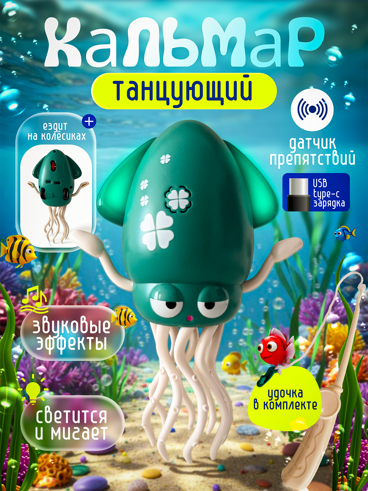 Интерактивная музыкальная игрушка танцующий кальмар, игрушка-развивашка осьминог, цвет зеленый