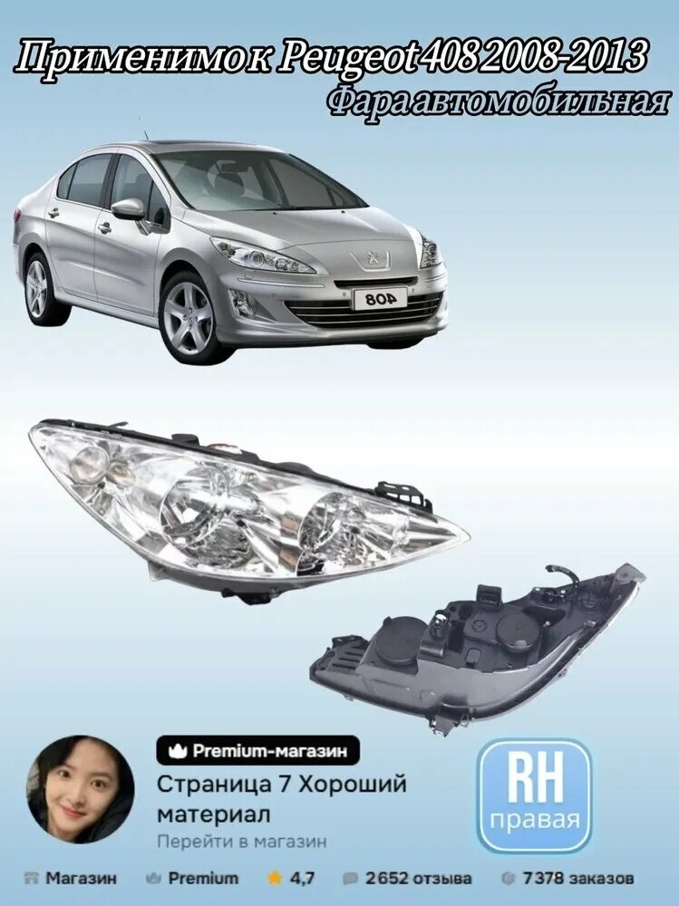 HanMin Фары автомобильные, 1 шт, арт. Peugeot 408 оригинальные фонари 2008-2013