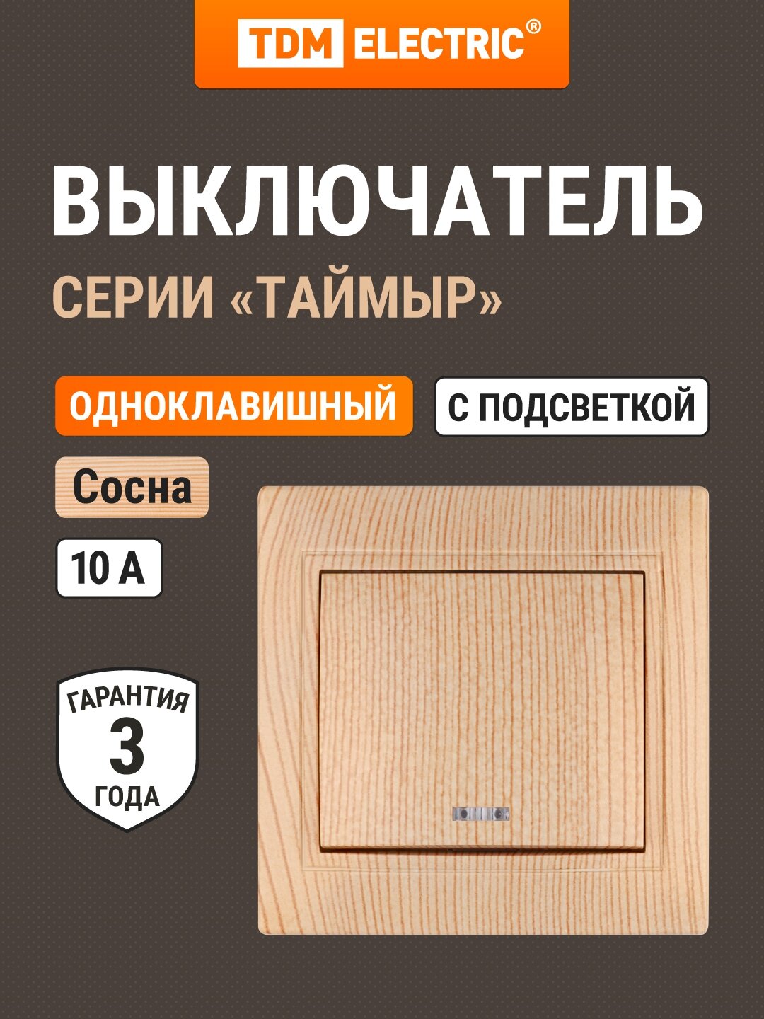 Выключатель 1 кл. с подсветкой 10А "ЭКО" (сосна) "Таймыр" TDM