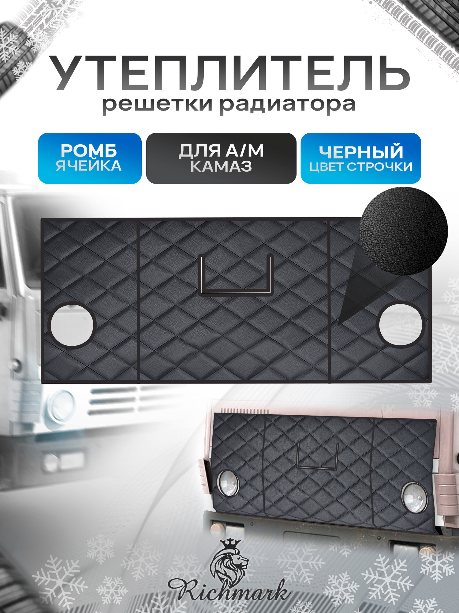 Утеплитель решетки радиатора авто из эко-кожи для Камаз Kamaz (кабина старого образца) Ромб