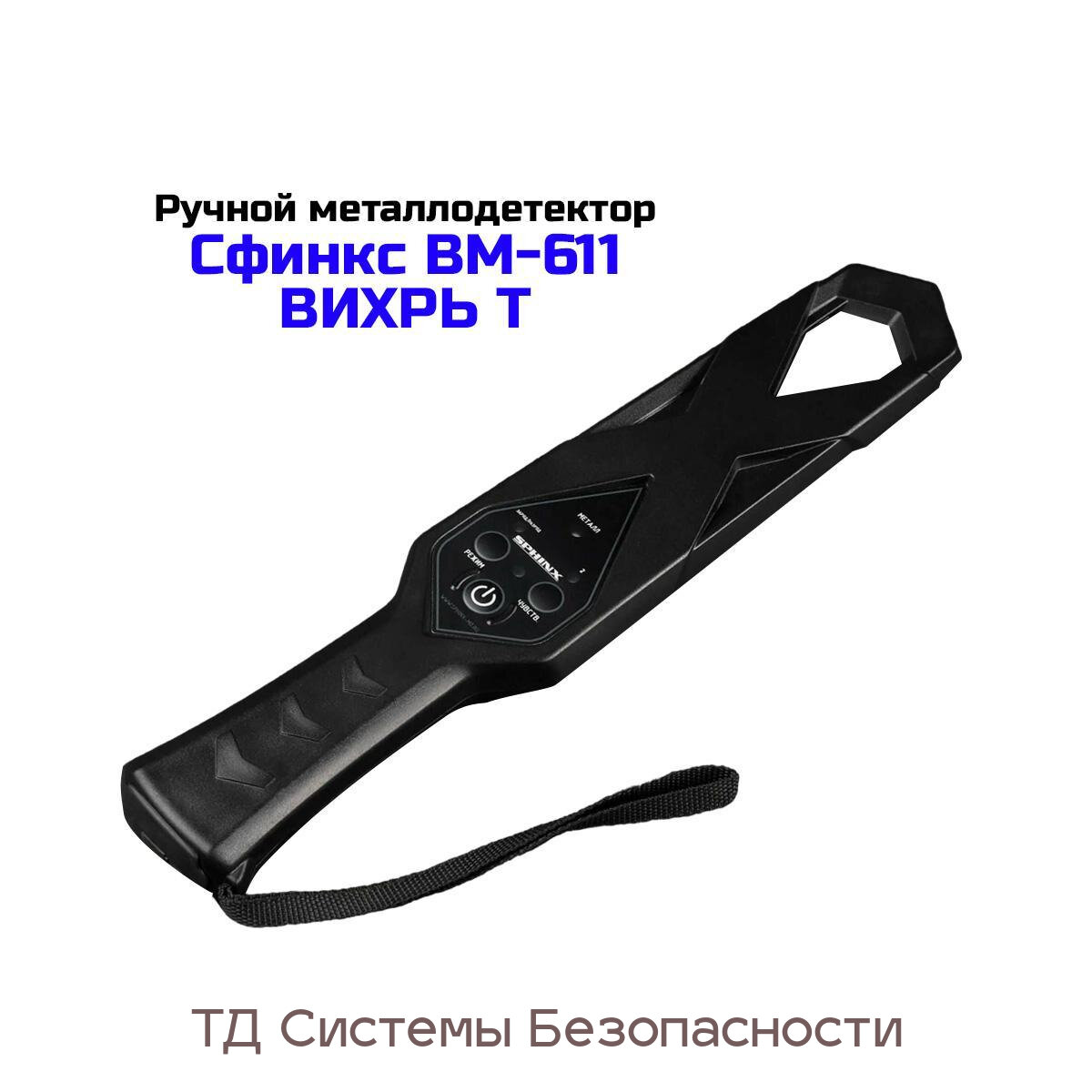 Досмотровый металлодетектор для школы Сфинкс 611Вихрь Т-ВМ(Черн) (E2581EU) - ручной металлоискатель для охраны. Автоматическое отключения питания. Вы