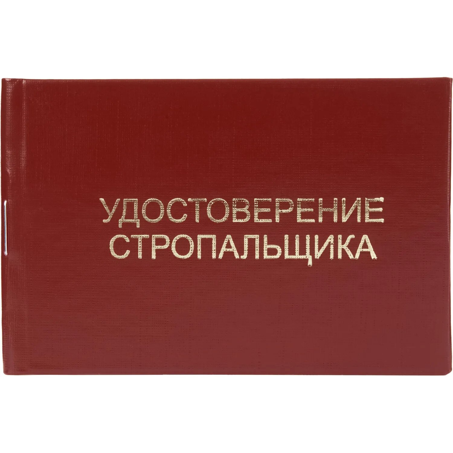 Удостоверение стропальщика твердая обложка бумвинил 5шт/уп
