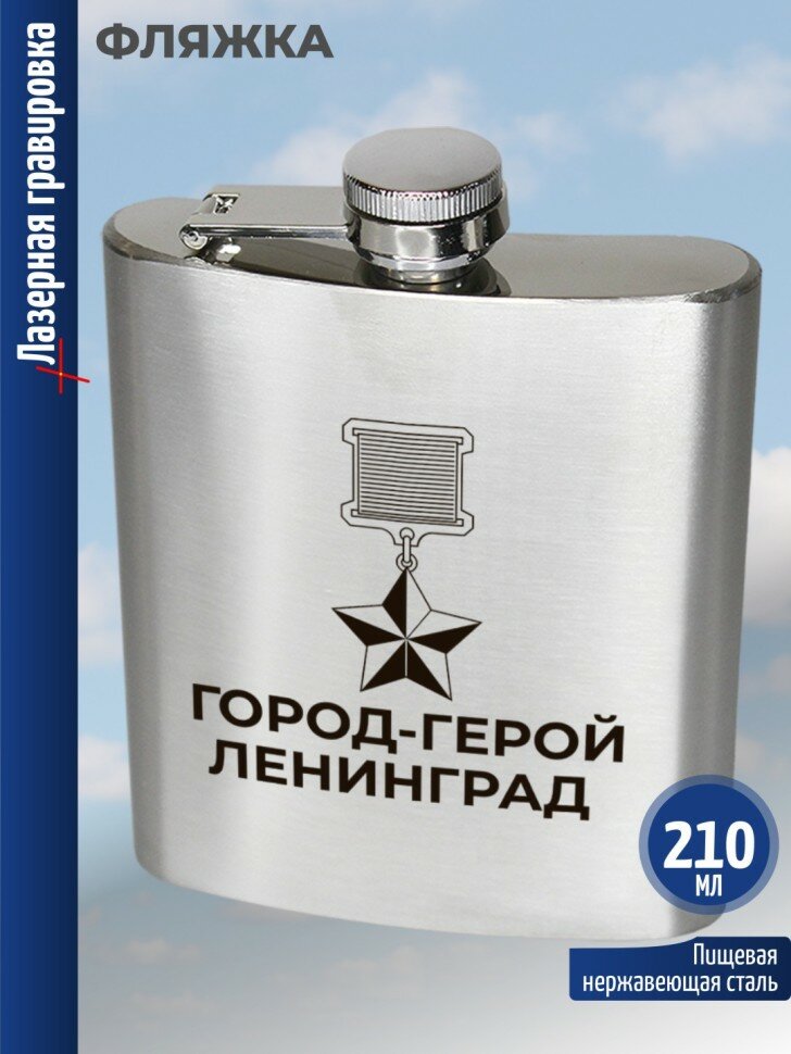 Фляжка "Город-герой Ленинград"