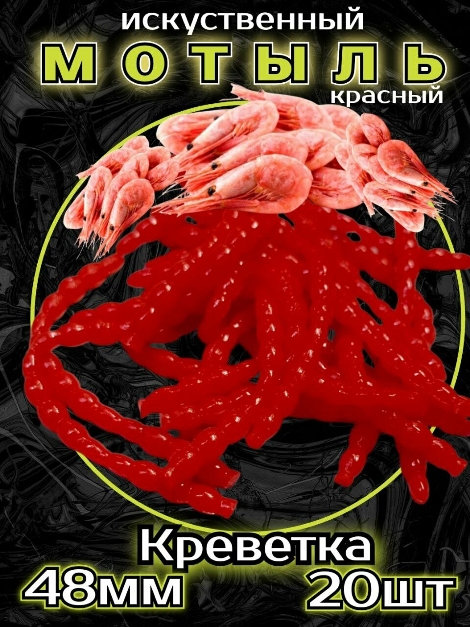 Мотыль искуственный