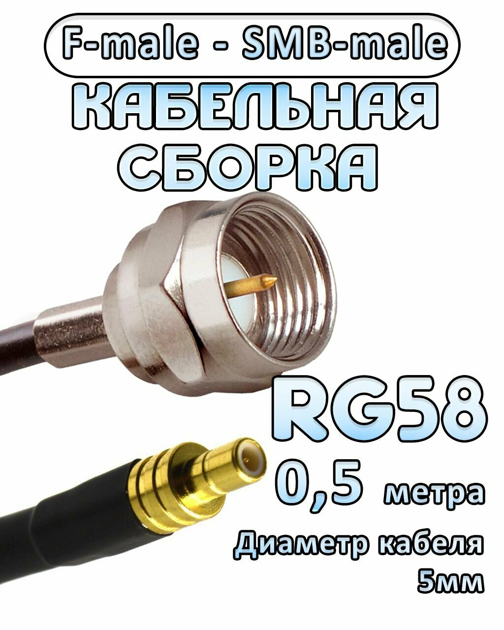 Кабельная сборка 50 Ом на RG-58 с разъемами F-male - SMB-male, 0,5 метра