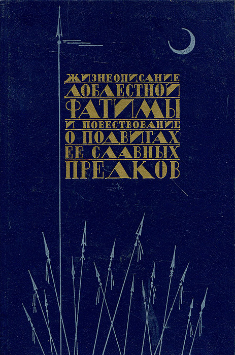 Б/У Жизнеоп.доблест.Фатимы 1987г