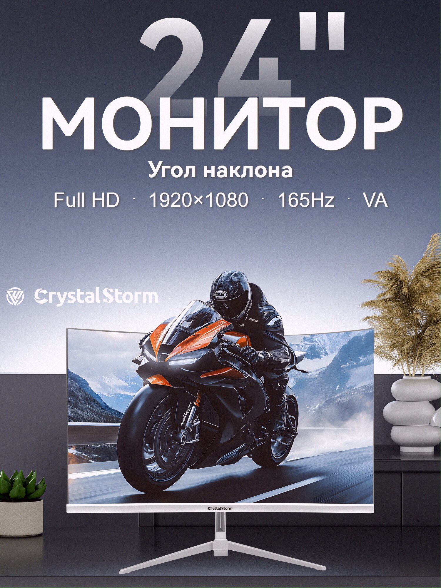CrystalStorm 24" Монитор 1920x1080 165 Гц, VA, белый игровой, для компьютера