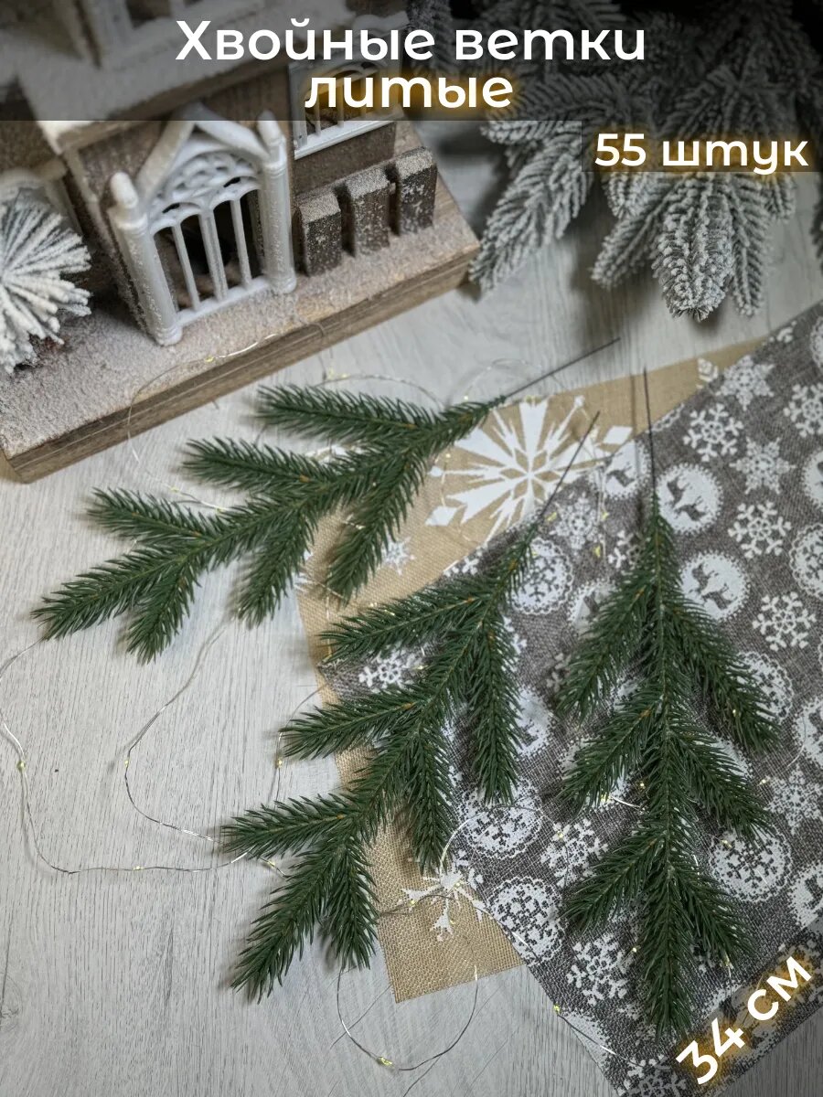Ветки хвойные искусственные 34 см 55 штук