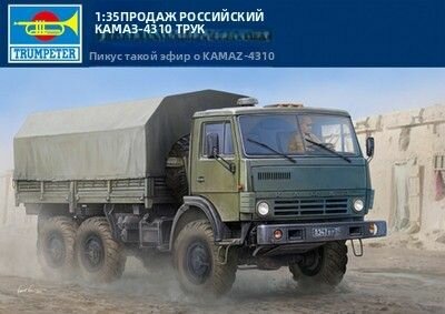 Trumpeter 01034 1/35 Российский грузовик КАМАЗ-4310