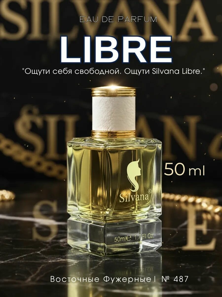 Восточный фужерный парфюм Сильвана № 487 Libre 50 мл
