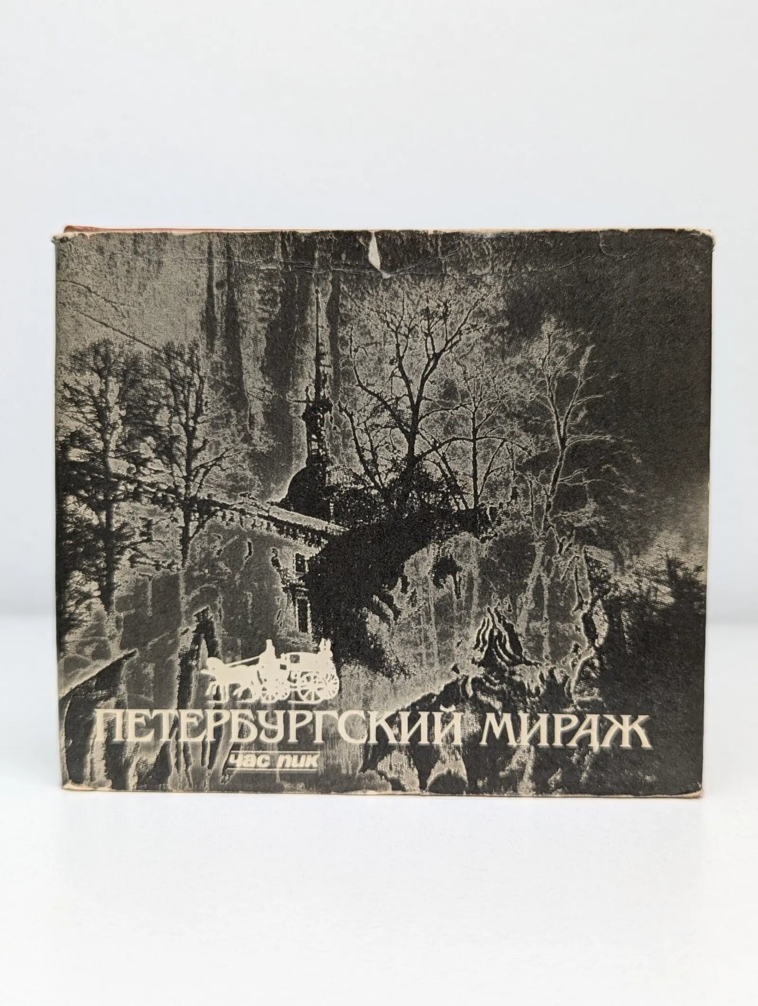 Петербурский мираж Прохватилова Светлана Алексеевна (сост.) 1991