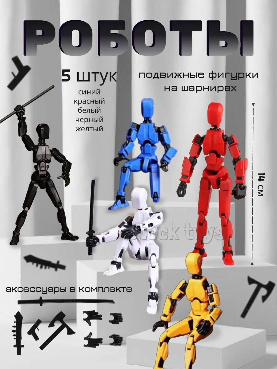 Подвижные сборные фигурки 5шт