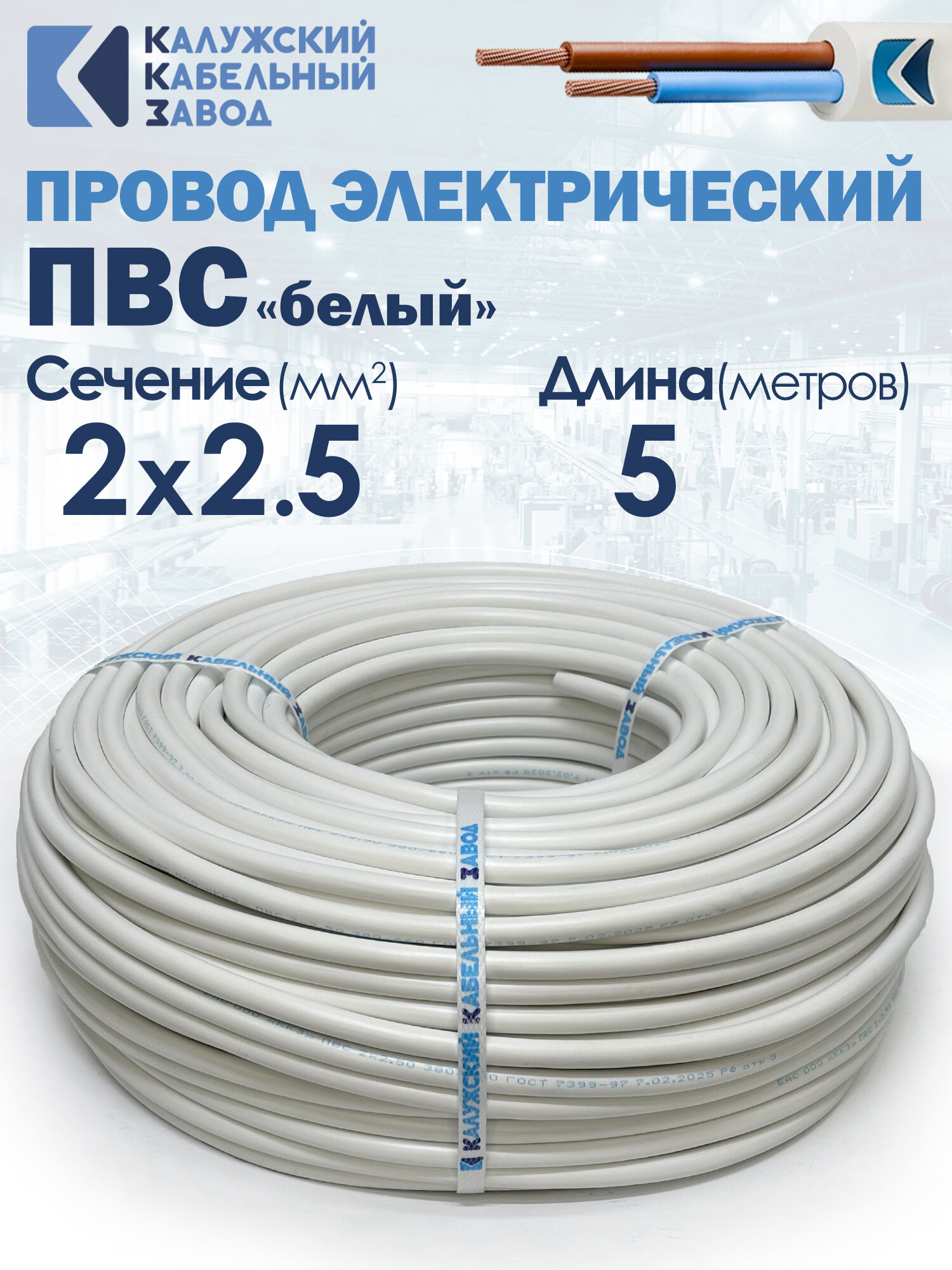 Провод электрический ПВС 2х2.5 5метров ГОСТ ККЗ