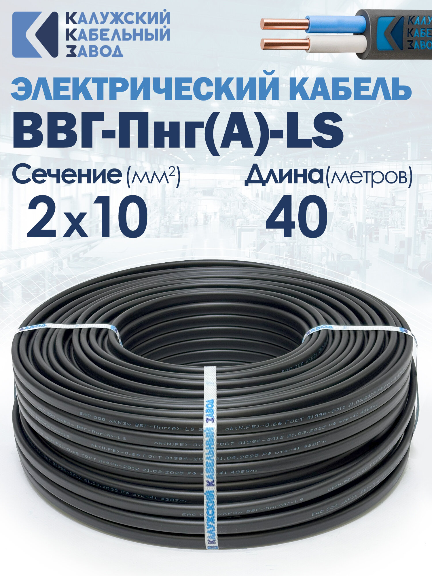 Силовой кабель ВВГ-Пнг(А)-LS 2х10 ГОСТ 40метров ККЗ
