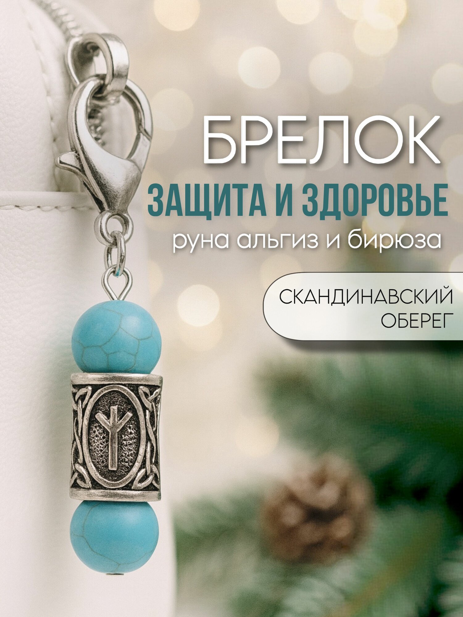 Славянский оберег, брелок Fabio Ross Collection