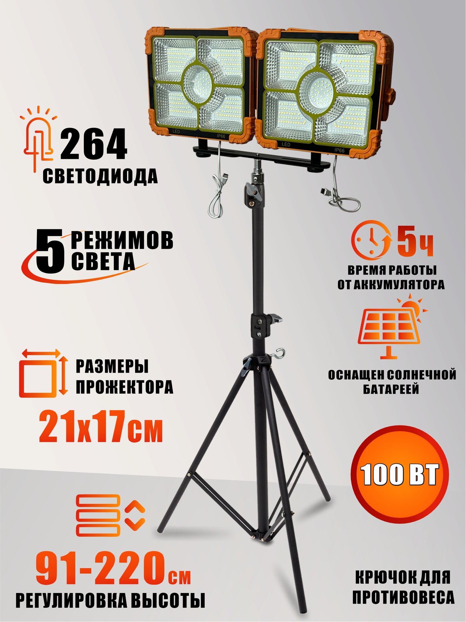 Прожекторы аккумуляторные T-5 100 Вт на строительном штативе LS-PL-K