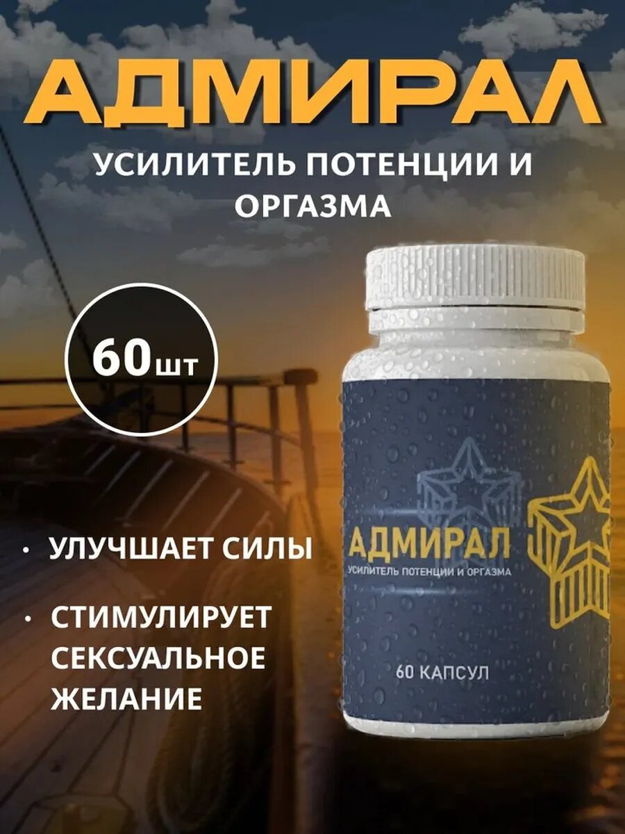 Возбудитель Адмирал для мужчин экспресс капсулы для потенции и либидо
