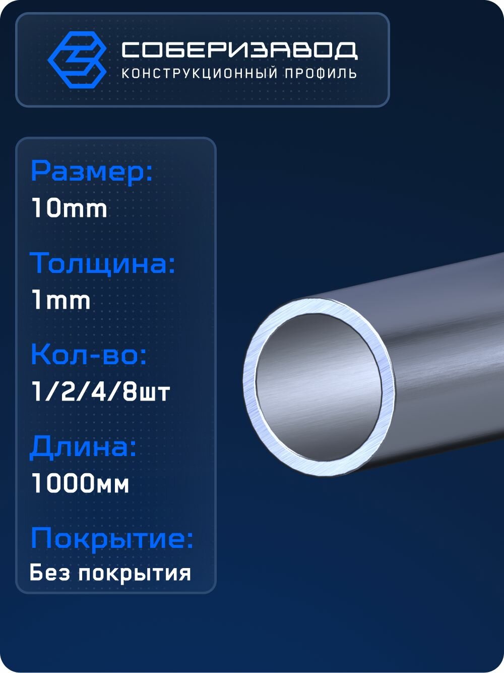 Профиль алюминиевый, труба 10х1 (Без покрытия) / 1000 мм - 2 шт / соберизавод