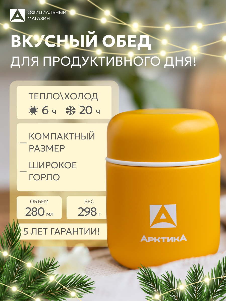 Термос для еды с широким горлом маленький для детей 280 мл Арктика 411 сталь/в школу