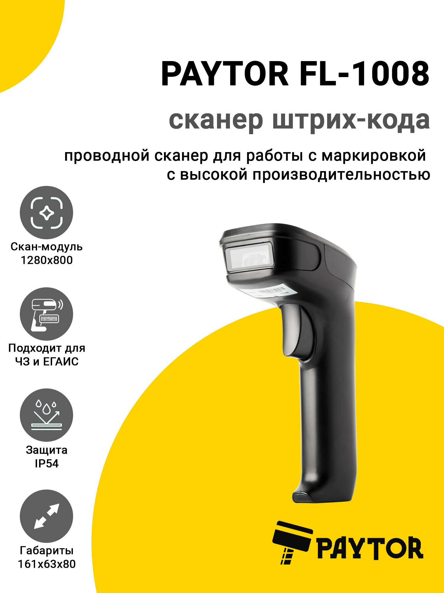 Сканер штрих-кода PayTor FL-1008 (2D, USB)