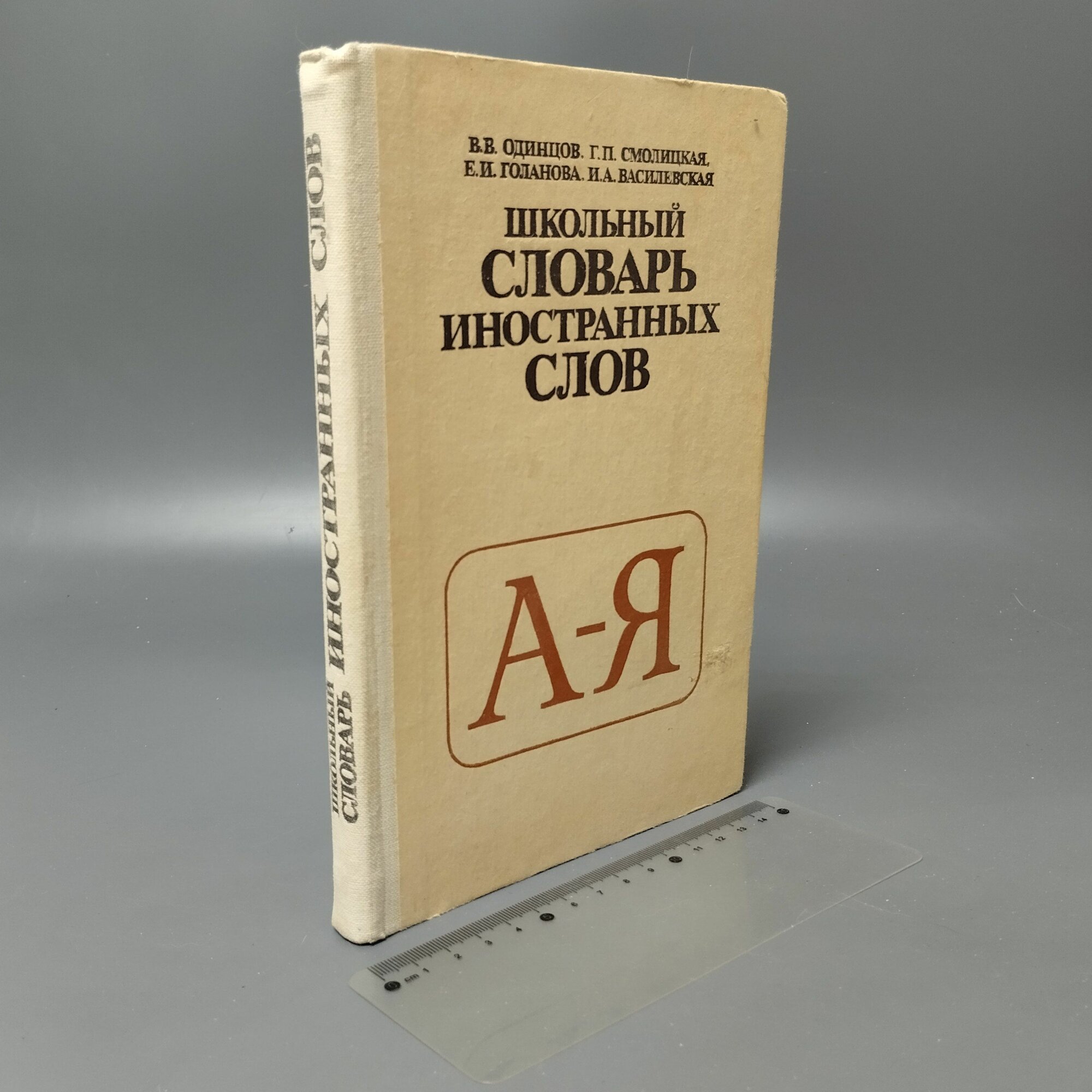 Школьный словарь иностранных слов. В. В. Одинцов. 1983