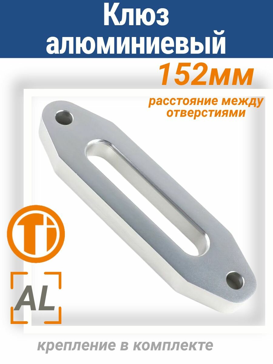 Клюз алюминиевый для лебедки ATV152 мм, под синтетический кевларовый трос