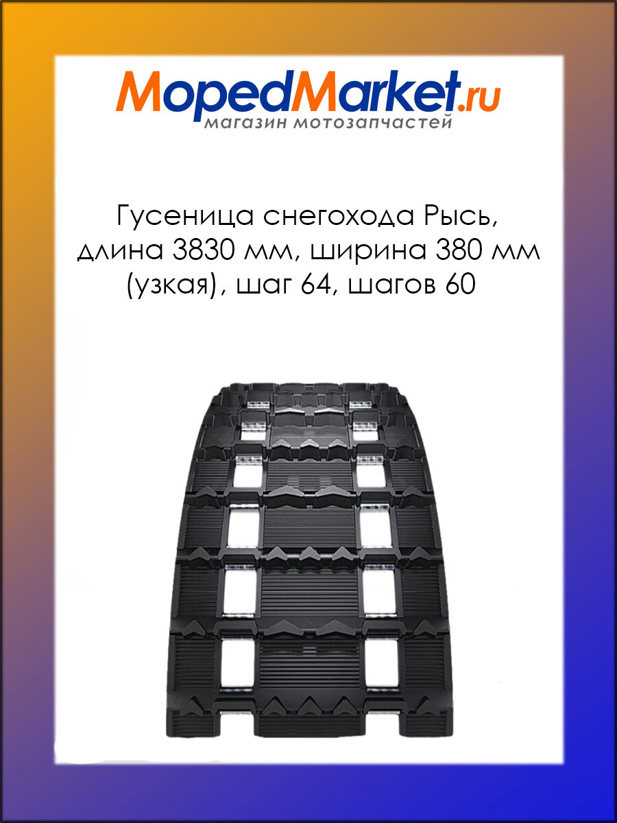 Гусеница снегохода Рысь, длина 3830 мм, ширина 380 мм (узкая), шаг 64, шагов 60