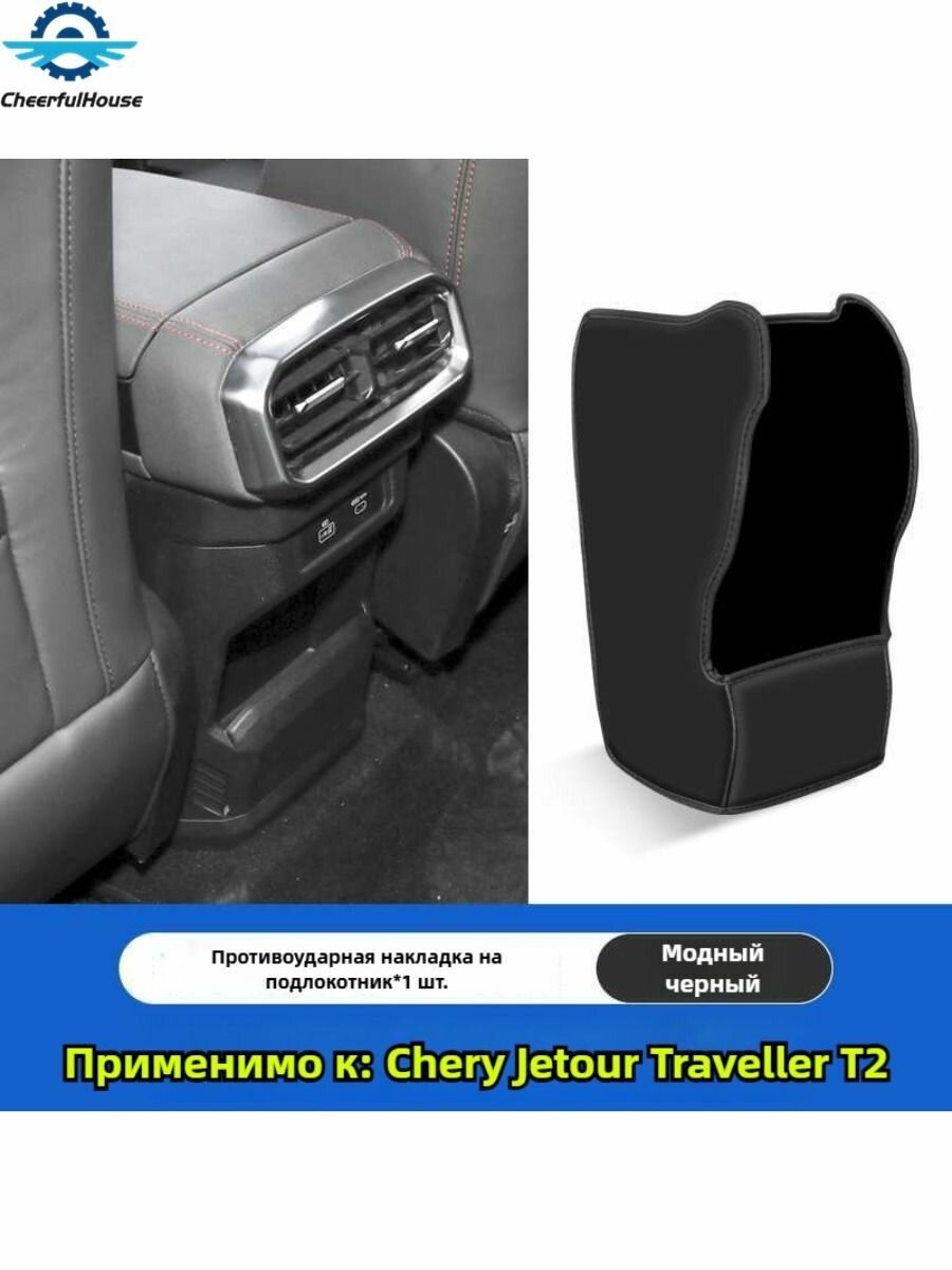 Chery Jetour Traveller T2 Автомобильный подлокотник бокс анти-обрастание наклейки, Chery Jetour Traveller T2 Автозапчасти.