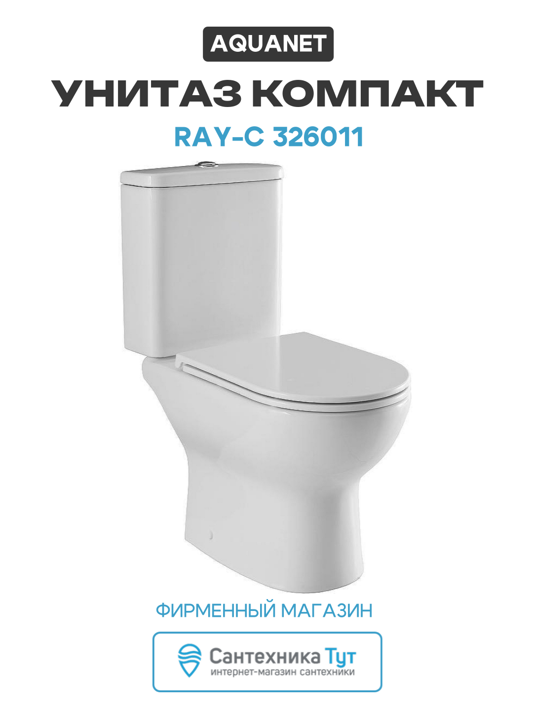 Унитаз-компакт Aquanet Ray-C 326011 без бачка с сиденьем Микролифт белый фарфор напольный