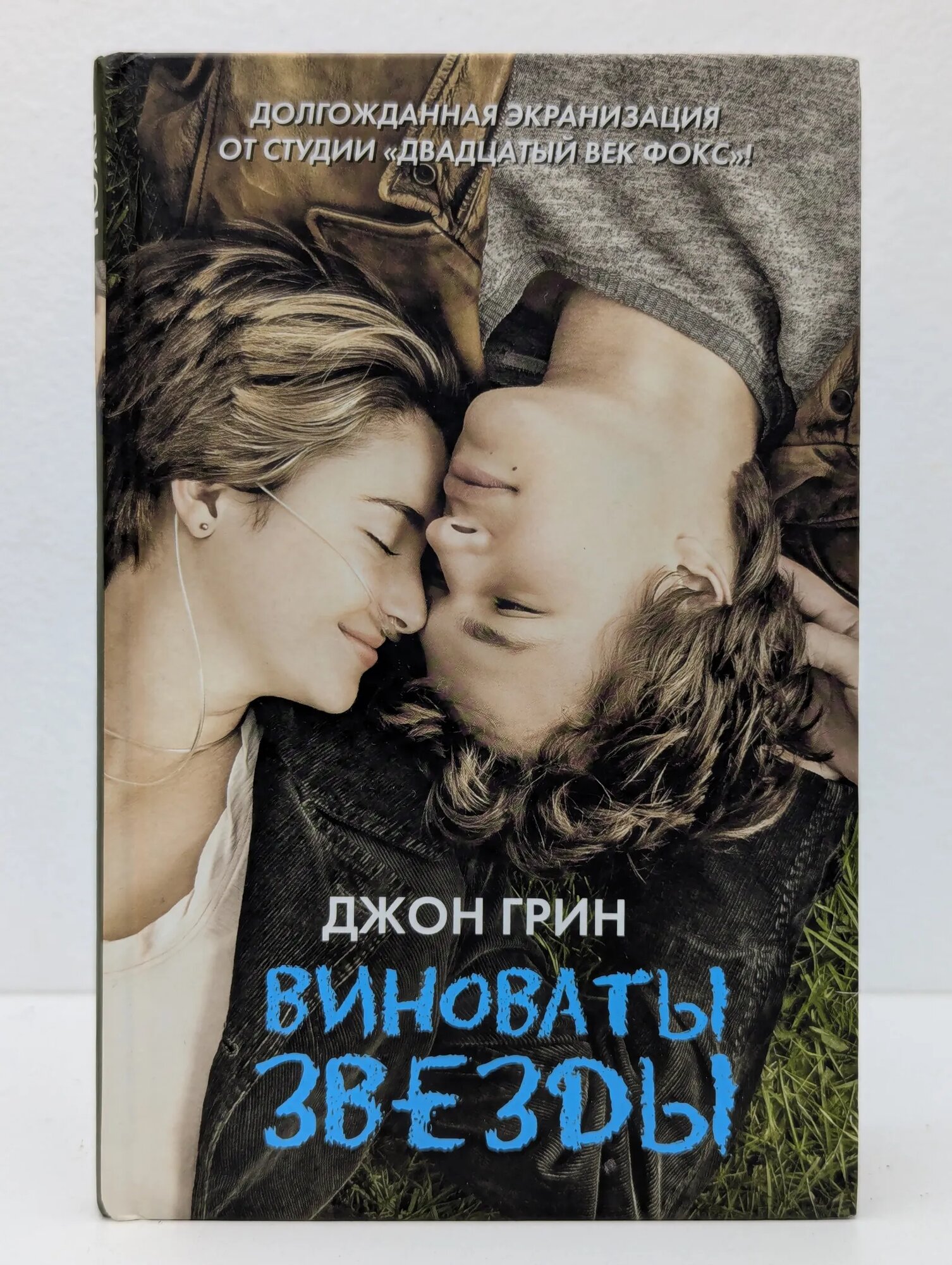 Виноваты звезды Грин Джон 2015