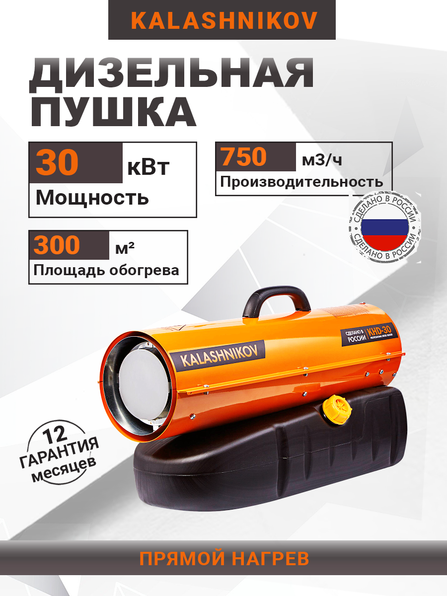 Тепловая пушка дизельная KALASHNIKOV KHD- 30 (прямой нагрев)