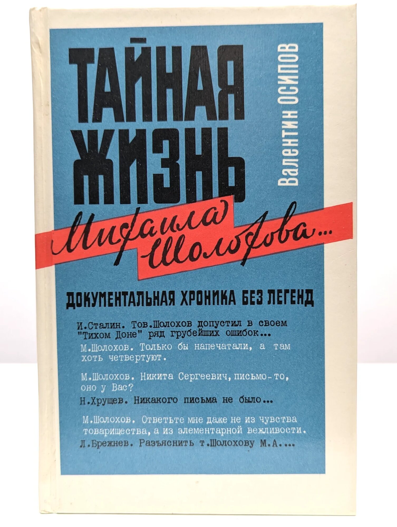 Тайная жизнь Михаила Шолохова Осипов Валентин Осипович 1995