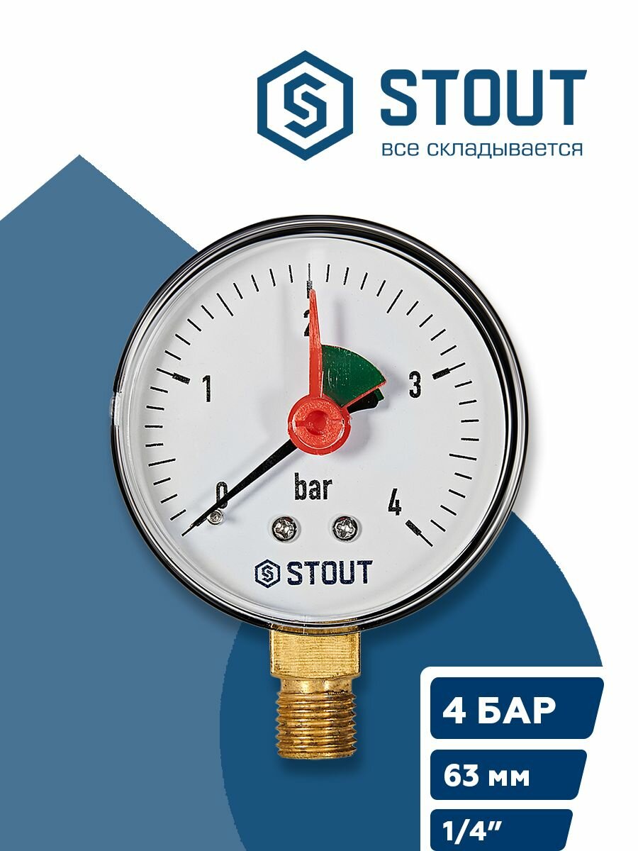 Манометр радиальный STOUT 1/4" с указателем предела, корпус DN 63 мм (0.4 бар, класс 2.5)