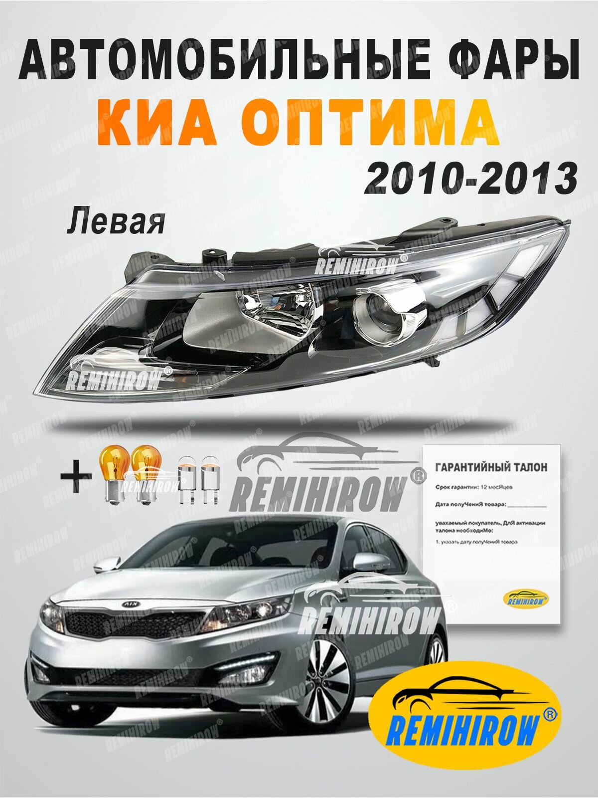 Фары автомобильные, 1 шт, арт. Киа Оптима 2010-2013 левая Remihirow