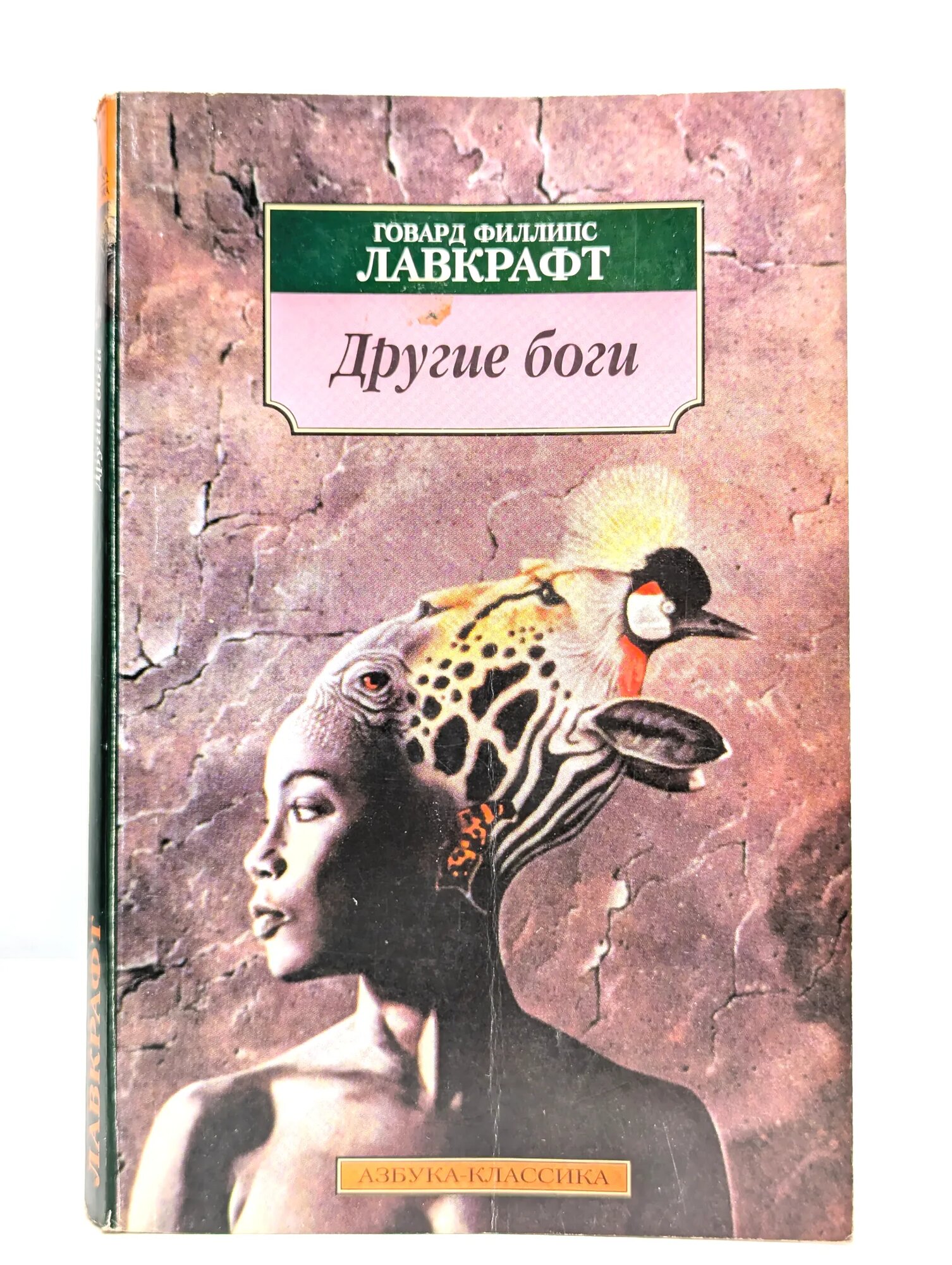 Другие боги. Сборник Говард Филлипс Лавкрафт 2004