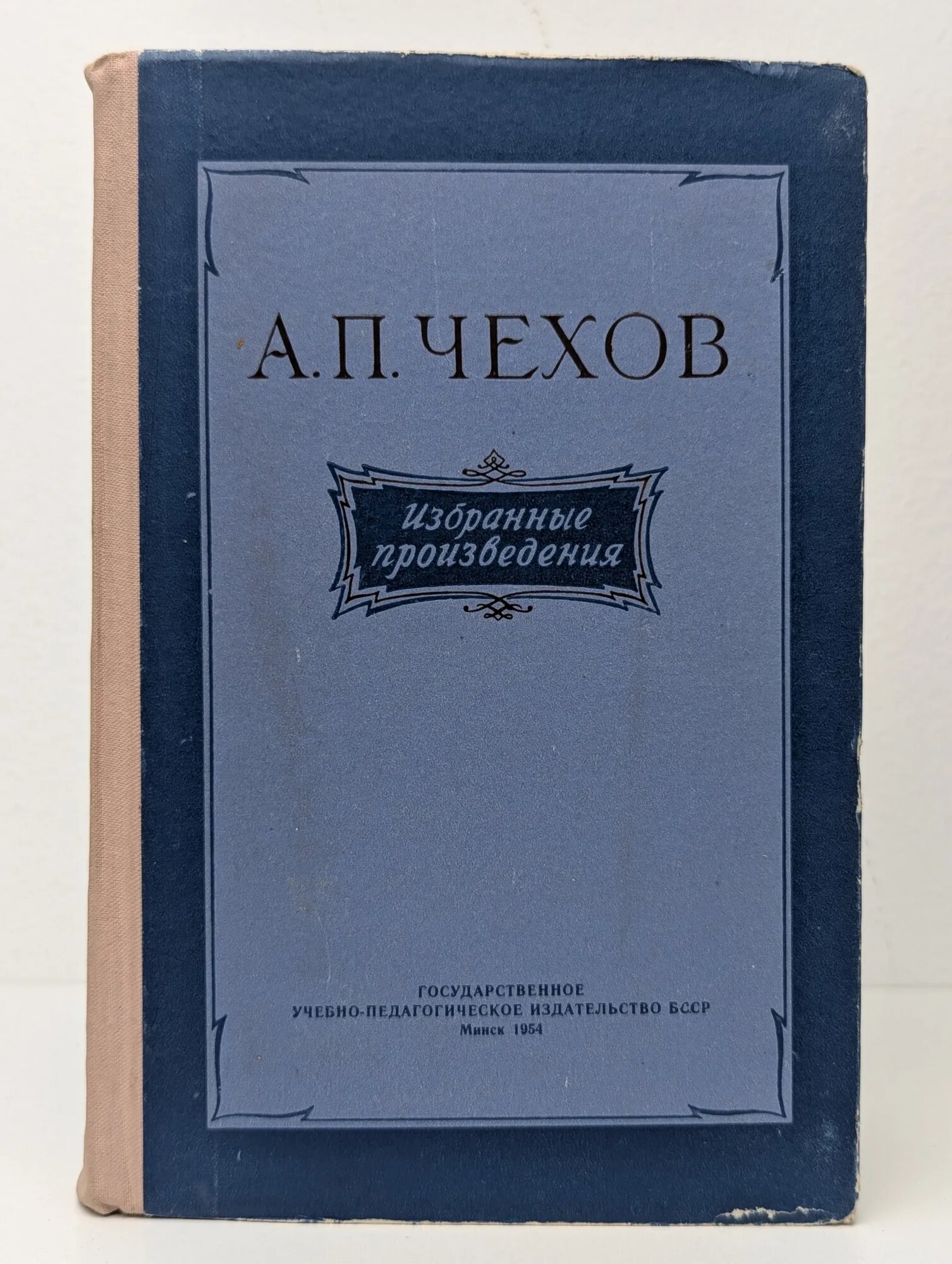 А. П. Чехов. Избранные произведения Чехов Антон Павлович 1964