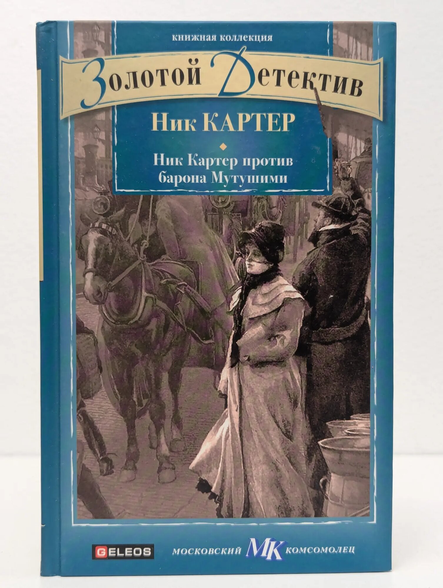 Ник Картер против барона Мутушими Картер Ник 2011