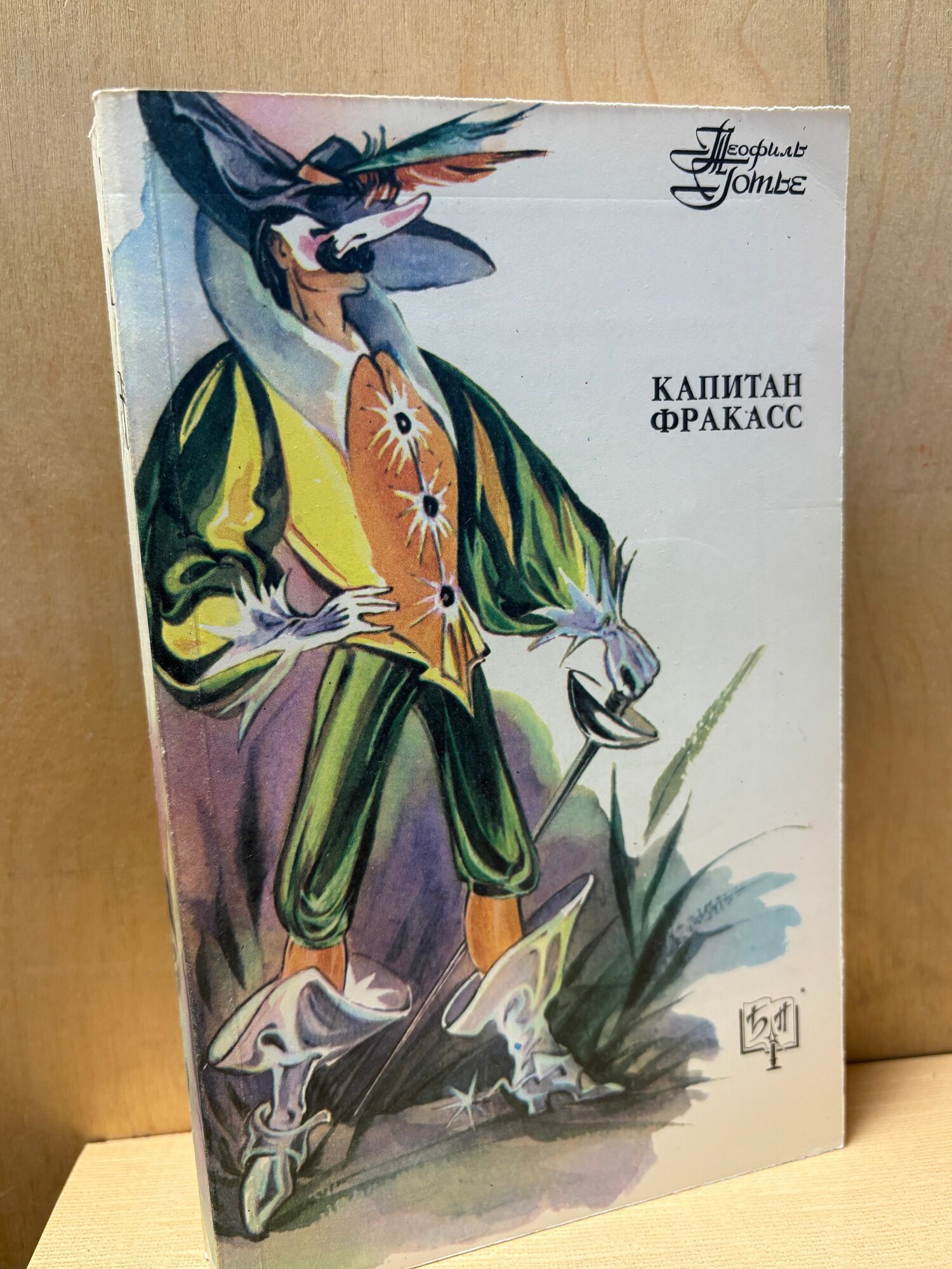 Капитан Фракасс 1992 г.